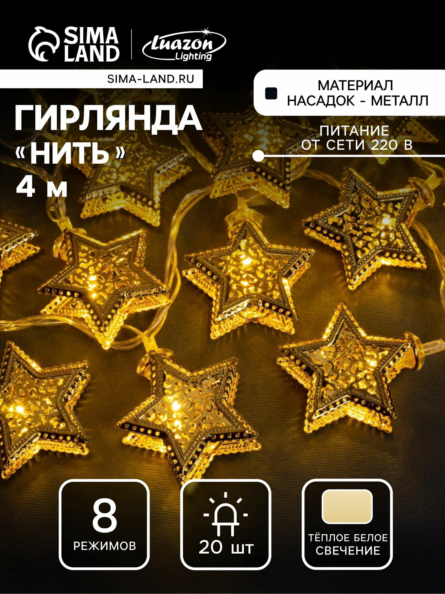 Гирлянда "Нить" 4 м с насадками "Звёздочка", IP20, прозрачная нить, 20 LED, свечение тёплое белое, 8 режимов, 220 В