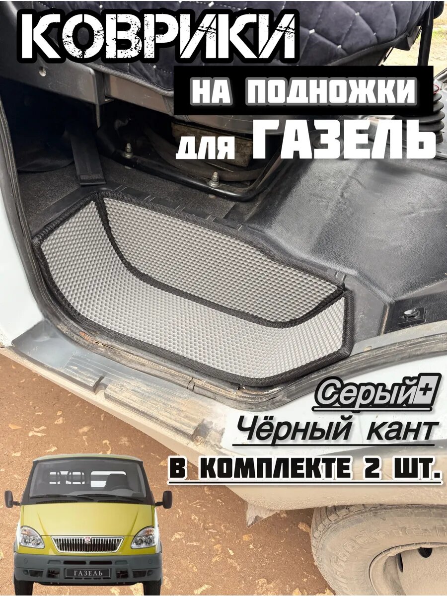 Коврики на подножки в Газель