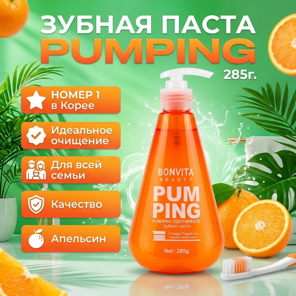 Зубная паста PUMPING, антибактериальный эффект, 285 мл. Номер 1 в Корее