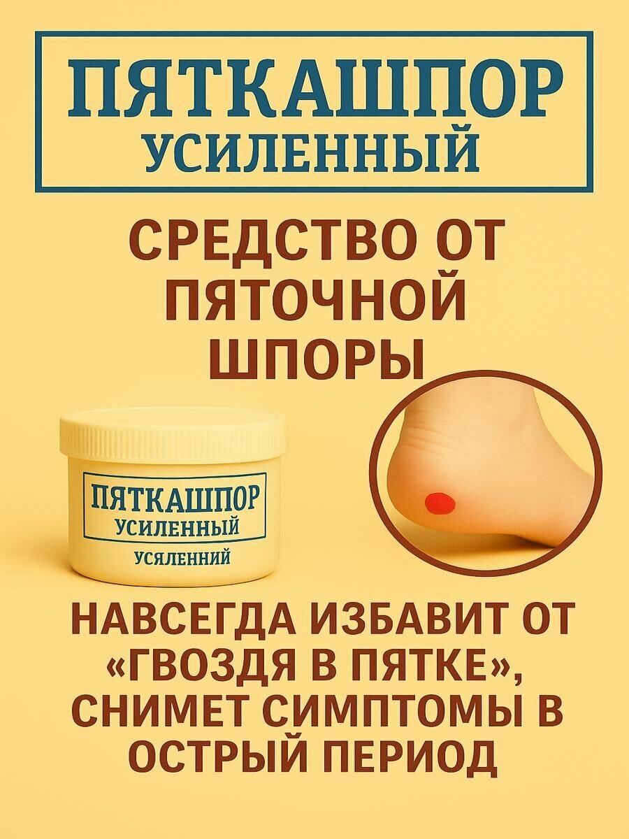 Пяткашпор Усиленный от пяточной шпоры 15 мл "проба"