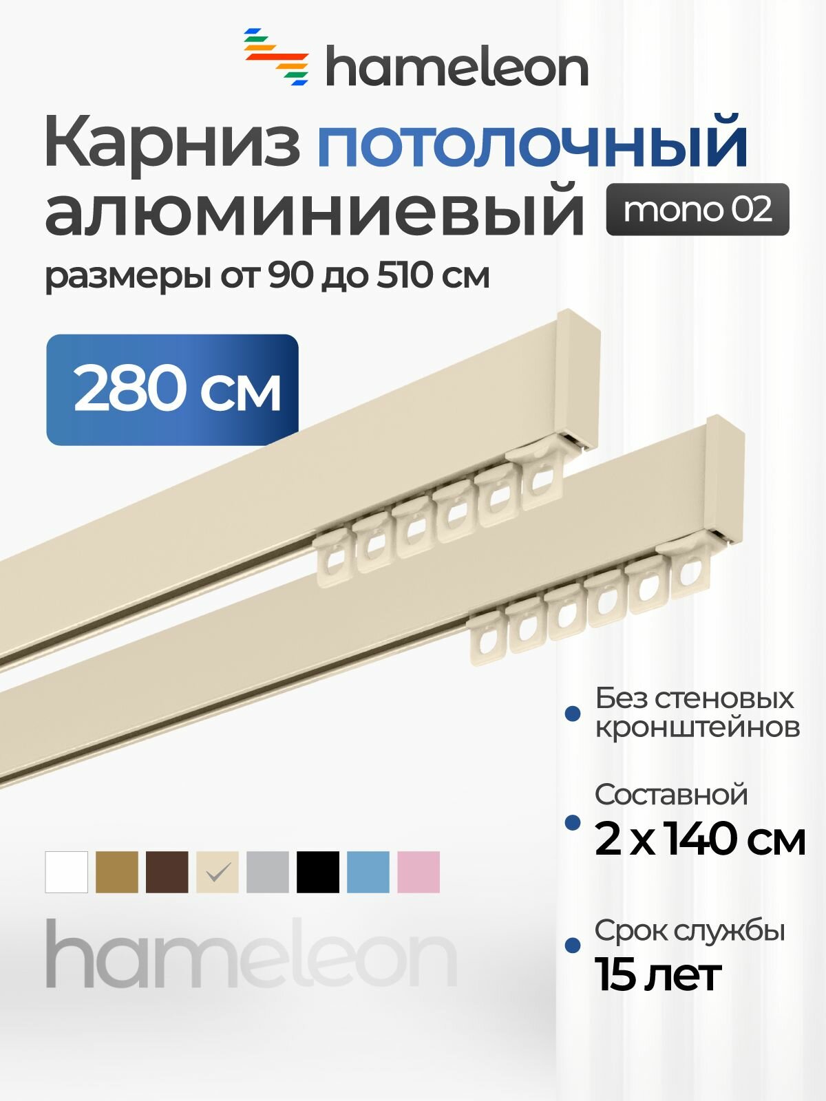 Карниз для штор двухрядный потолочный mono 02 hameleon ваниль, 280 см, алюминий