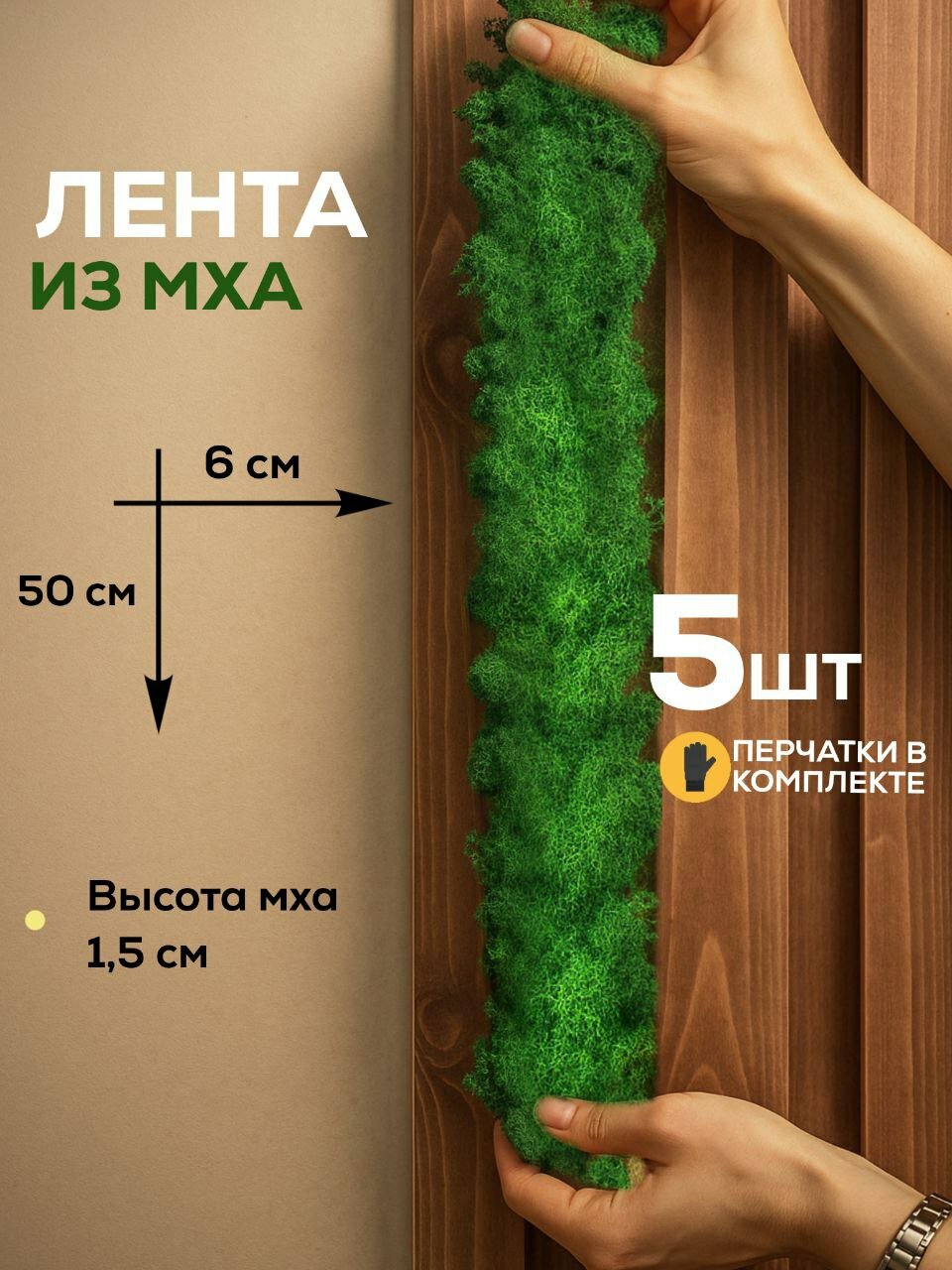 Лента декоративная Bloom Showroom, мох ягель стабилизированный, 5 шт