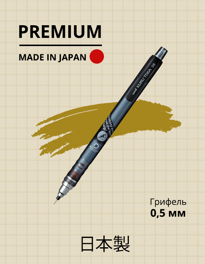 Карандаш механический Uni KURU TOGA 0.5 мм дымчатый корпус, Japan