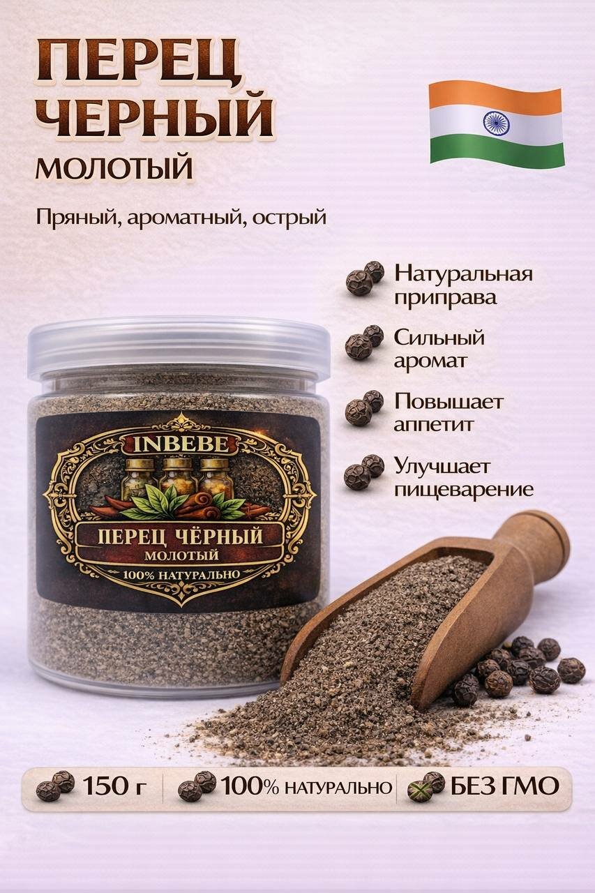 Перец черный молотый INBEBE, натуральный, банка с ключом, 150 гр