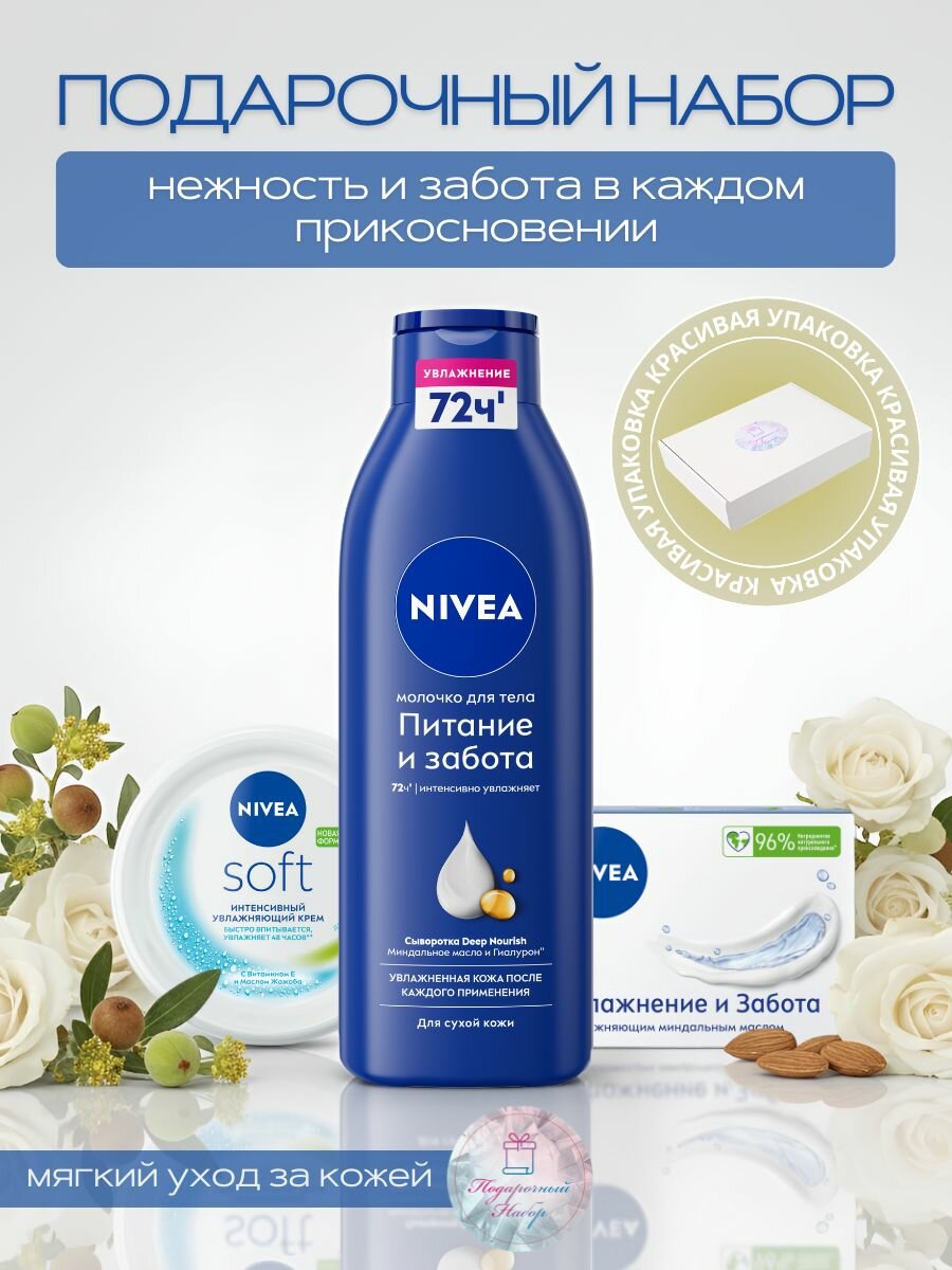 Подарочный набор женский Nivea - Крем увлажняющий Soft 200 + Крем-мыло 100 + Молочко для тела Питание 250