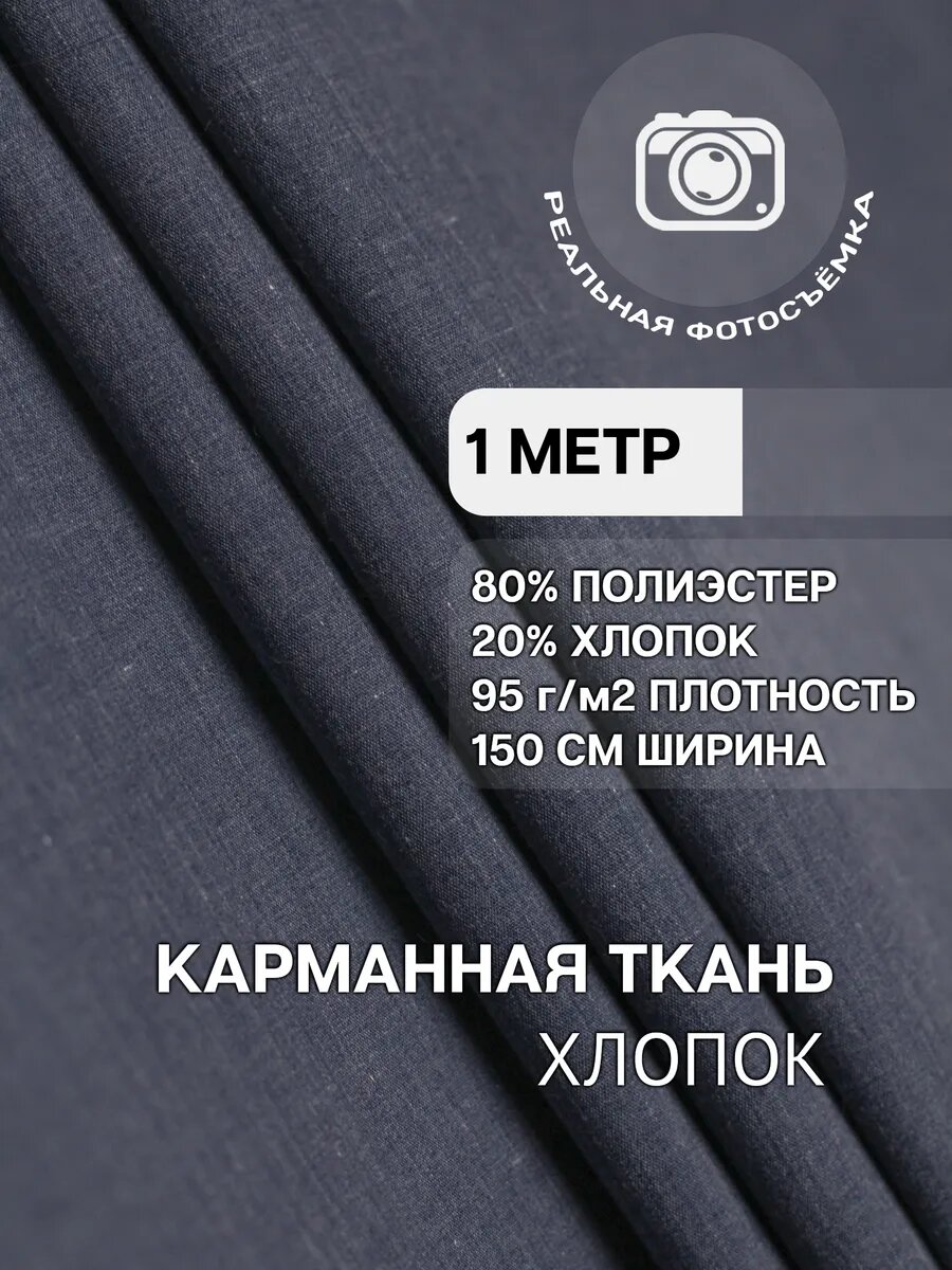 Карманная ткань подкладочная (карманка), ткань для карманов брюк, жакетов и пальто, 95 г/м², полиэстер 80%, хлопок 20%
