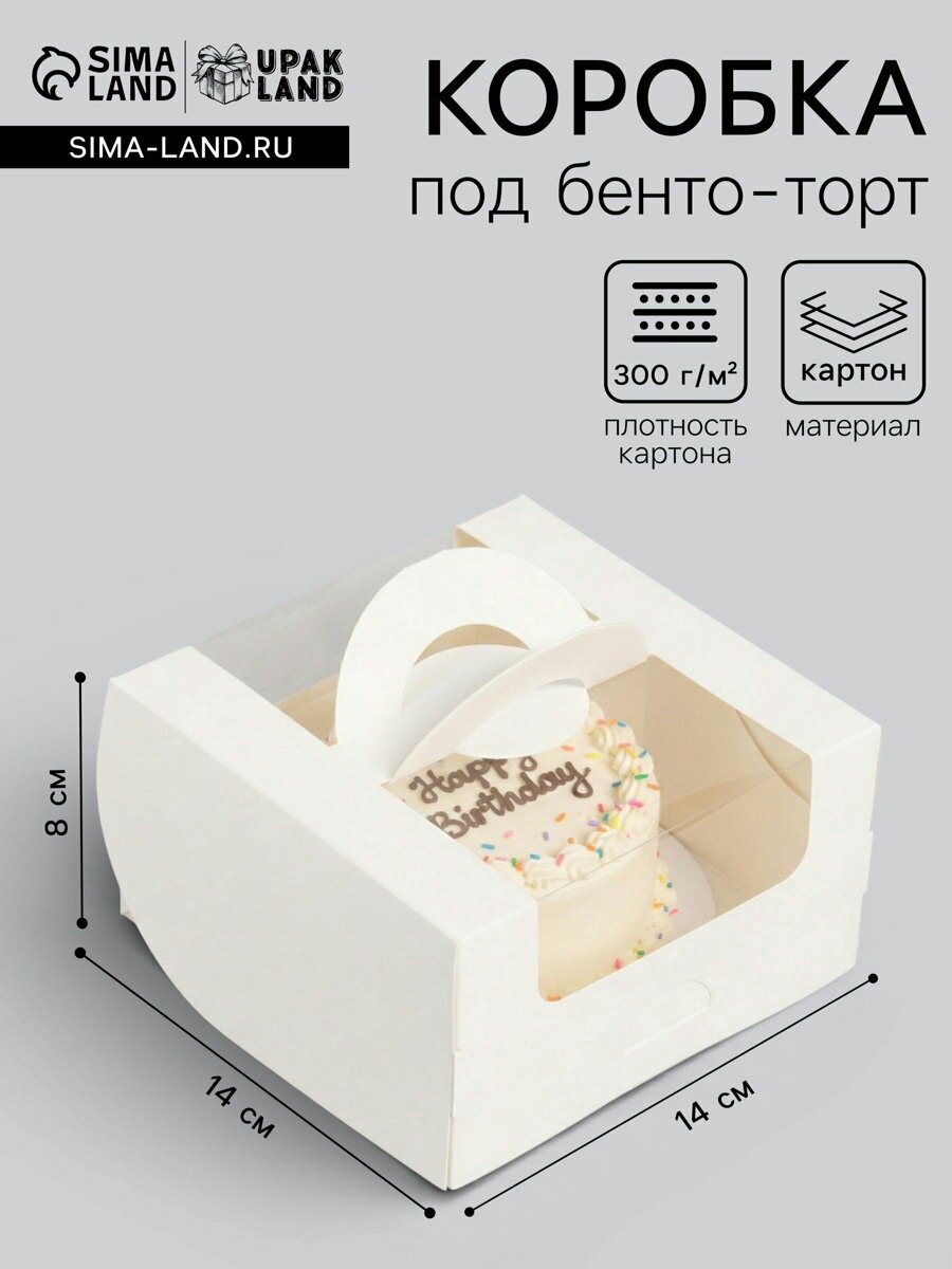 Коробка под бенто - торт с окном, белая, 14x14x8 см, вид: кондитерские коробки, 5 шт.