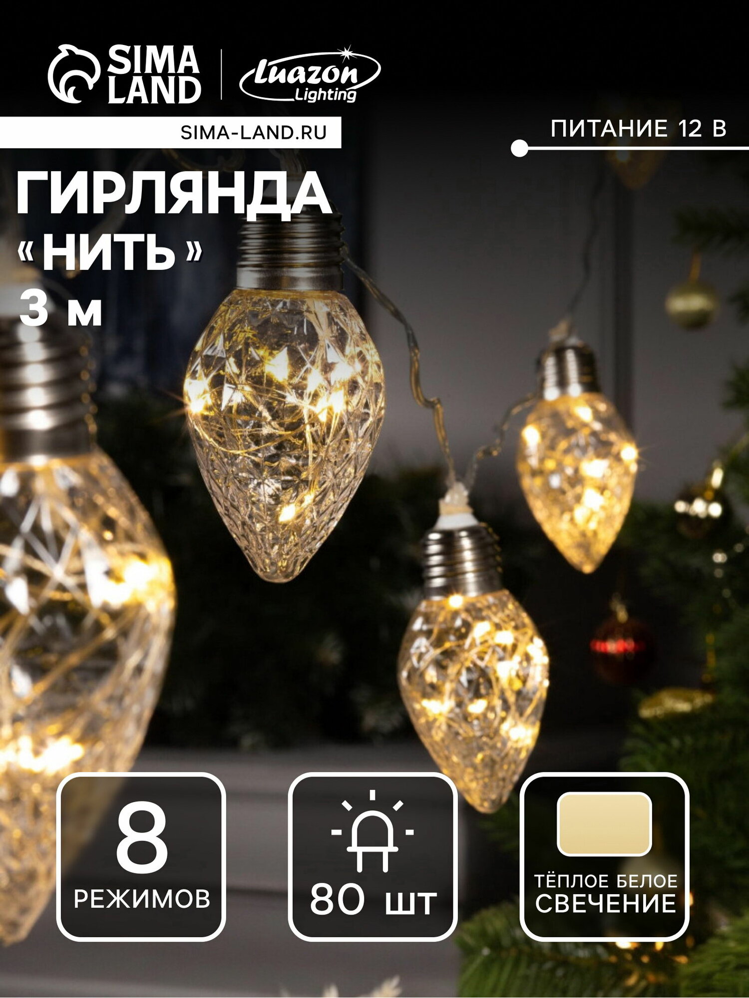 Гирлянда "Нить" 3 м с насадками "Лампочки шишки", IP20, прозрачная нить, 80 LED, свечение тёплое белое, 8 режимов, 220 В
