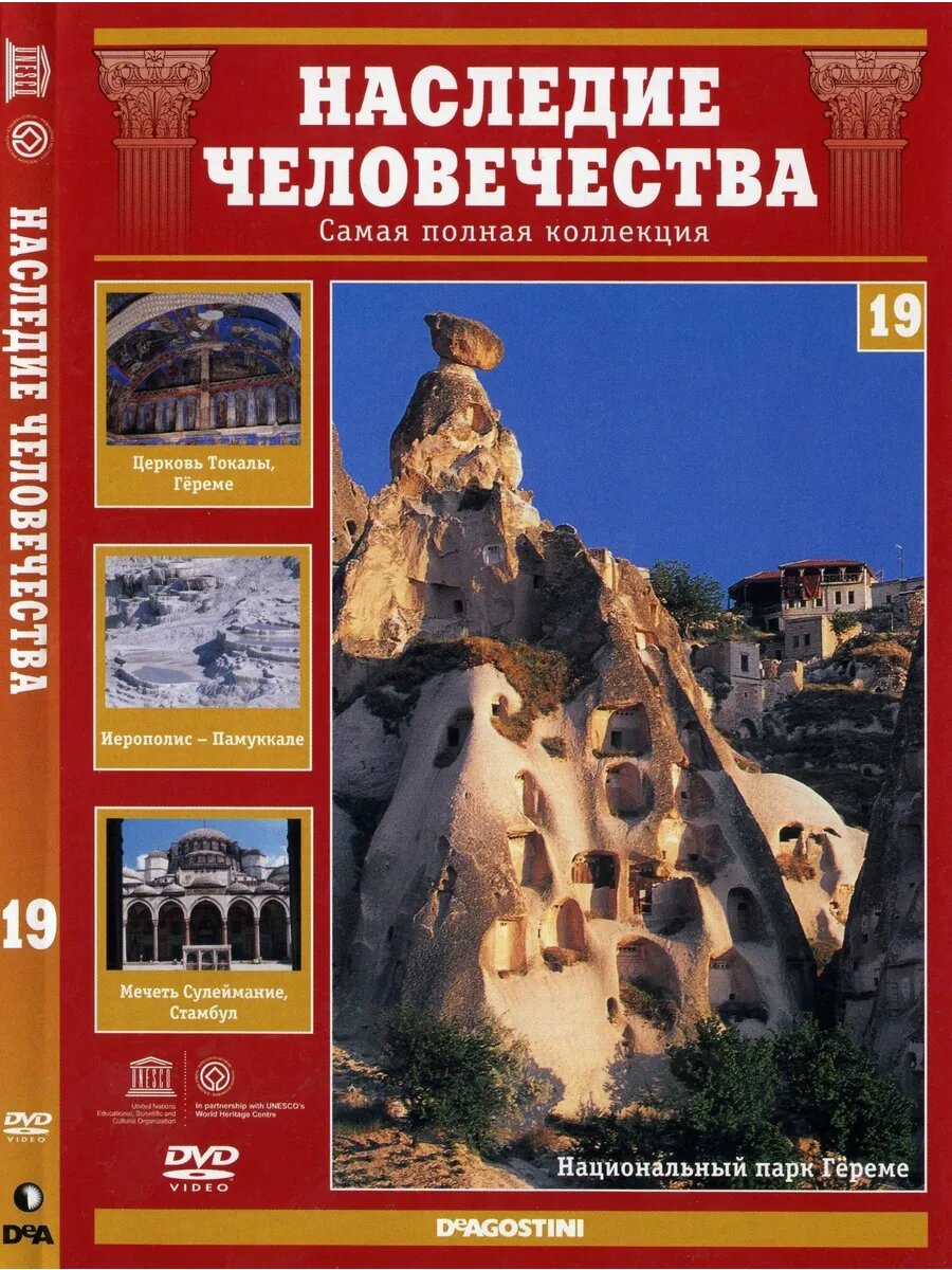 Наследие человечества 19. Турция Стамбул (DVD)
