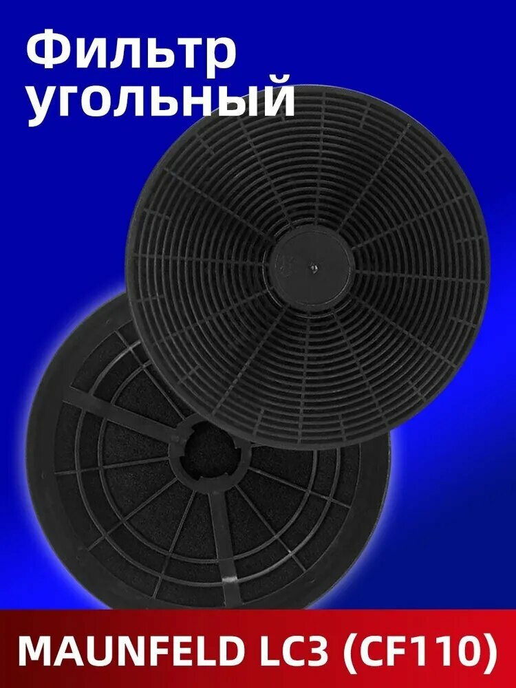 Фильтр угольный MAUNFELD LC3 (CF110) 2шт. в компл, диаметр 175 мм.