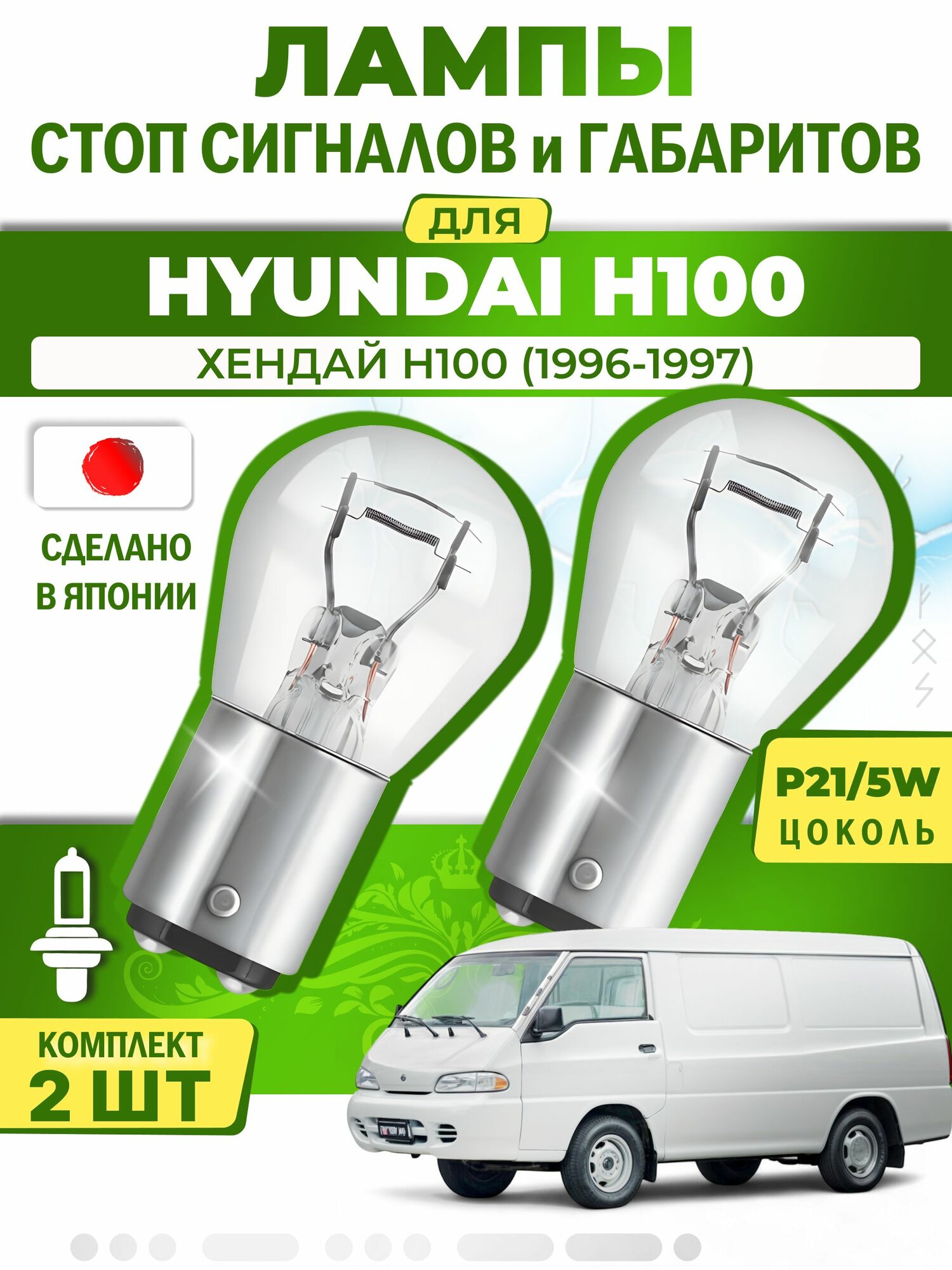 Японские лампы стоп-сигнала и габаритов для HYUNDAI H100 Platform/Chassis / хендай H100 (1996-1997), P21/5W двухконтактные ( комплект 2шт )