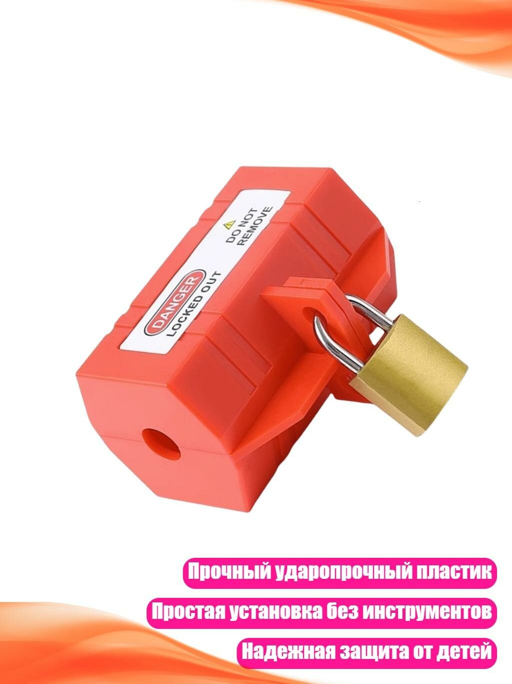 Пластиковый замок для электровилки, S