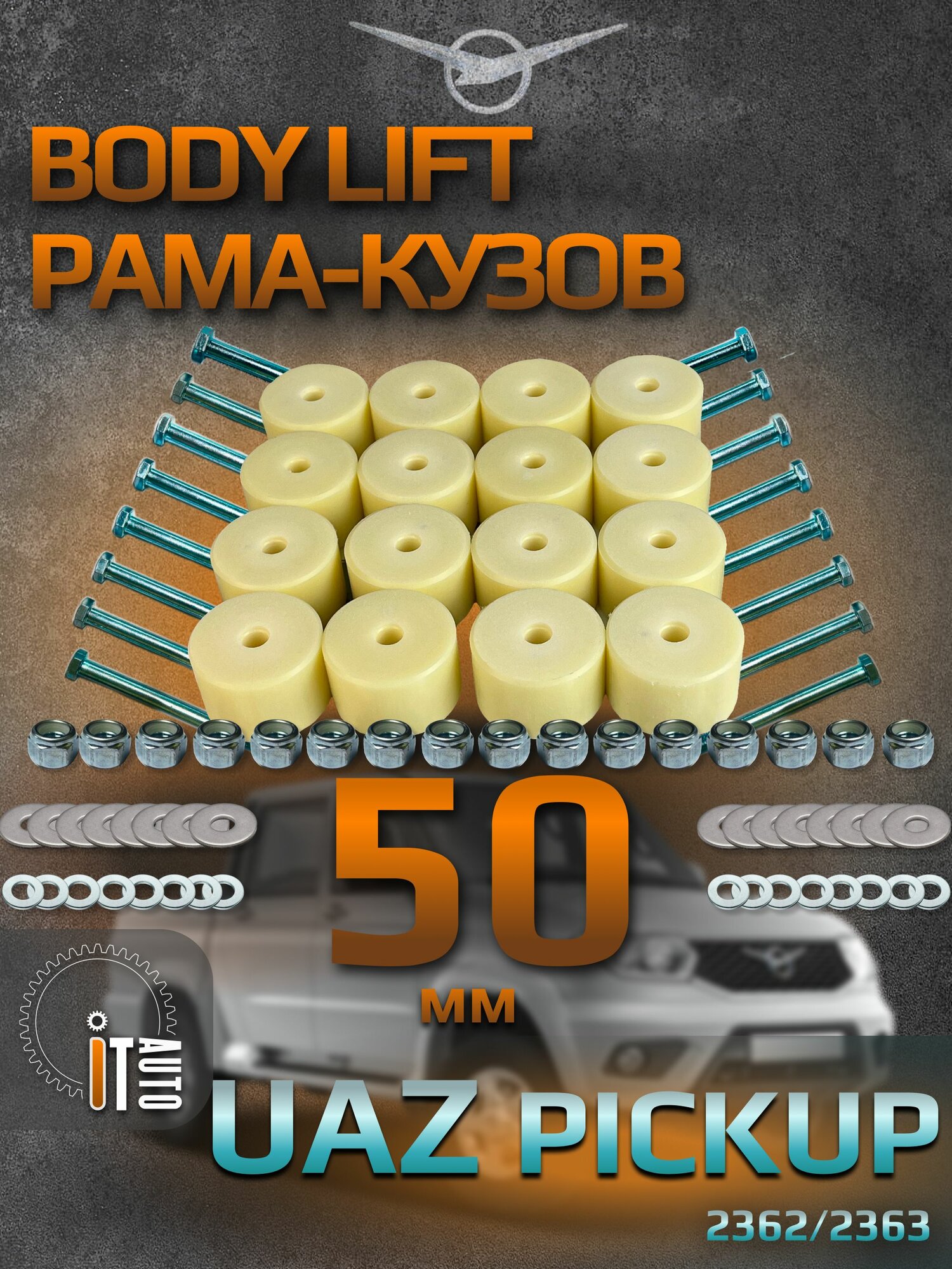 Комплект лифта кузова УАЗ 2362, 2363 Пикап 50 мм (бодилифт).