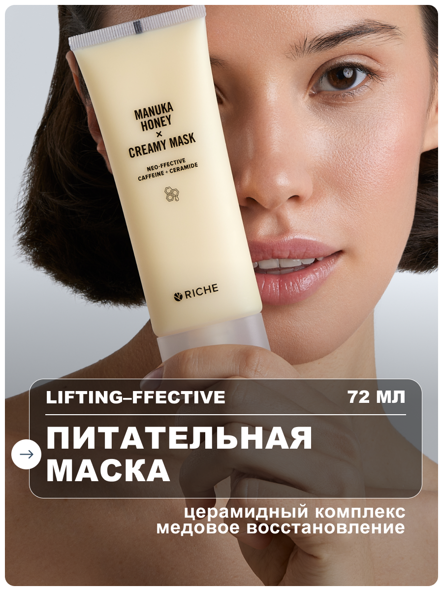 RICHE Питательная лифтинг - маска для лица с мёдом и церамидами