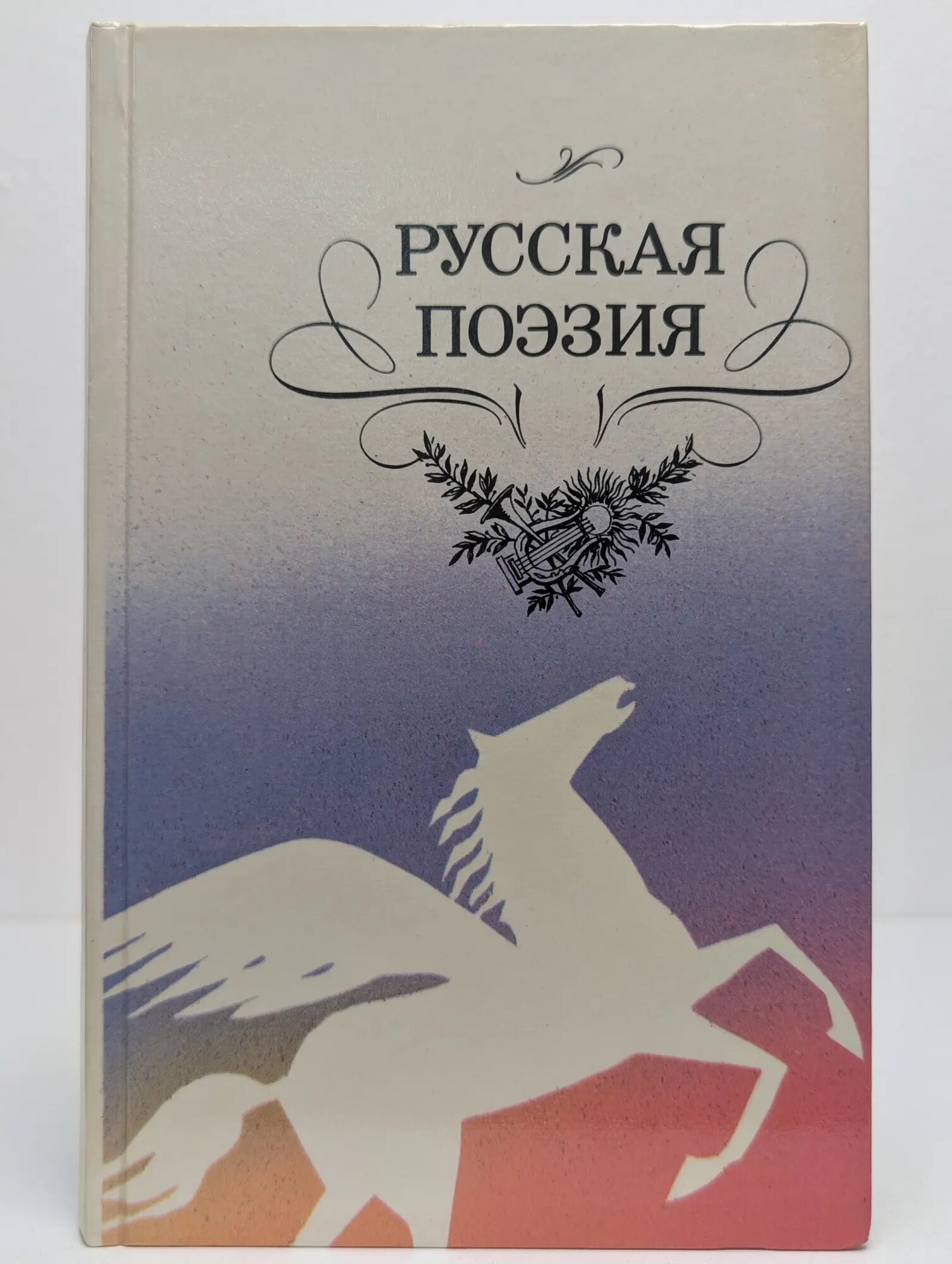 Русская поэзия Сборник 1989