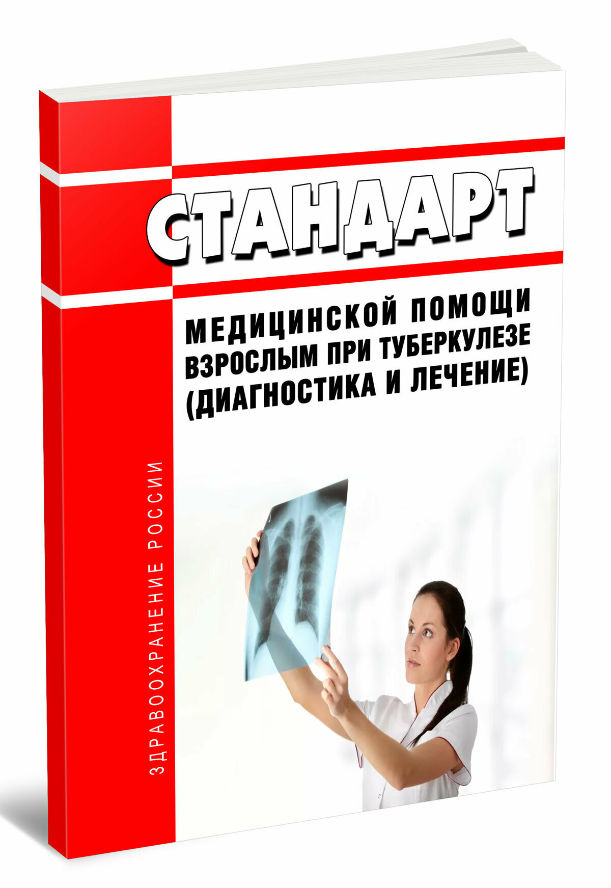 Стандарт медицинской помощи взрослым при туберкулезе (диагностика и лечение) 2026 год. Последняя редакция