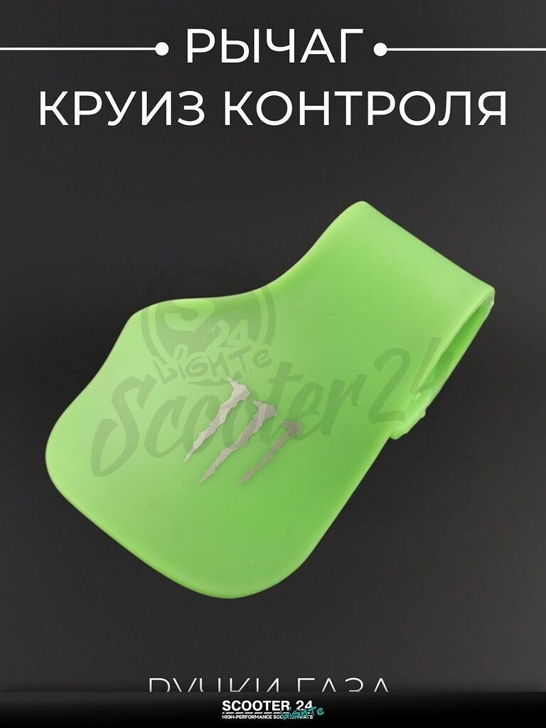Рычаг круиз контроля ручки газа "MONSTER ENERGY" универсальный для мототехники (универсальный, зеленый) "XJB"