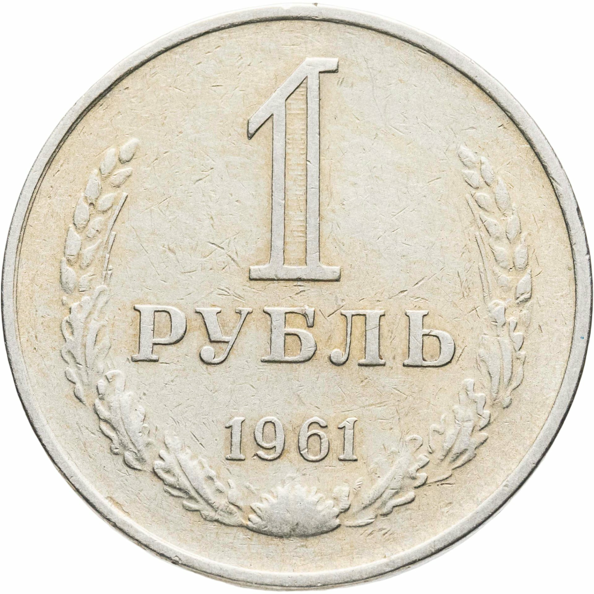 1 рубль 1961, Мельхиор медь-никель, в сохранности VF-XF