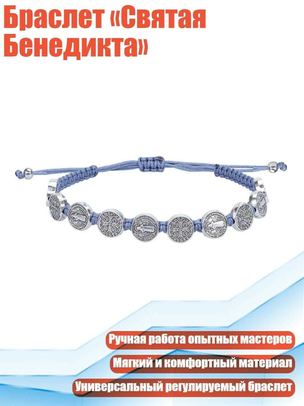 Браслет «Святая Бенедикта», серо-голубой