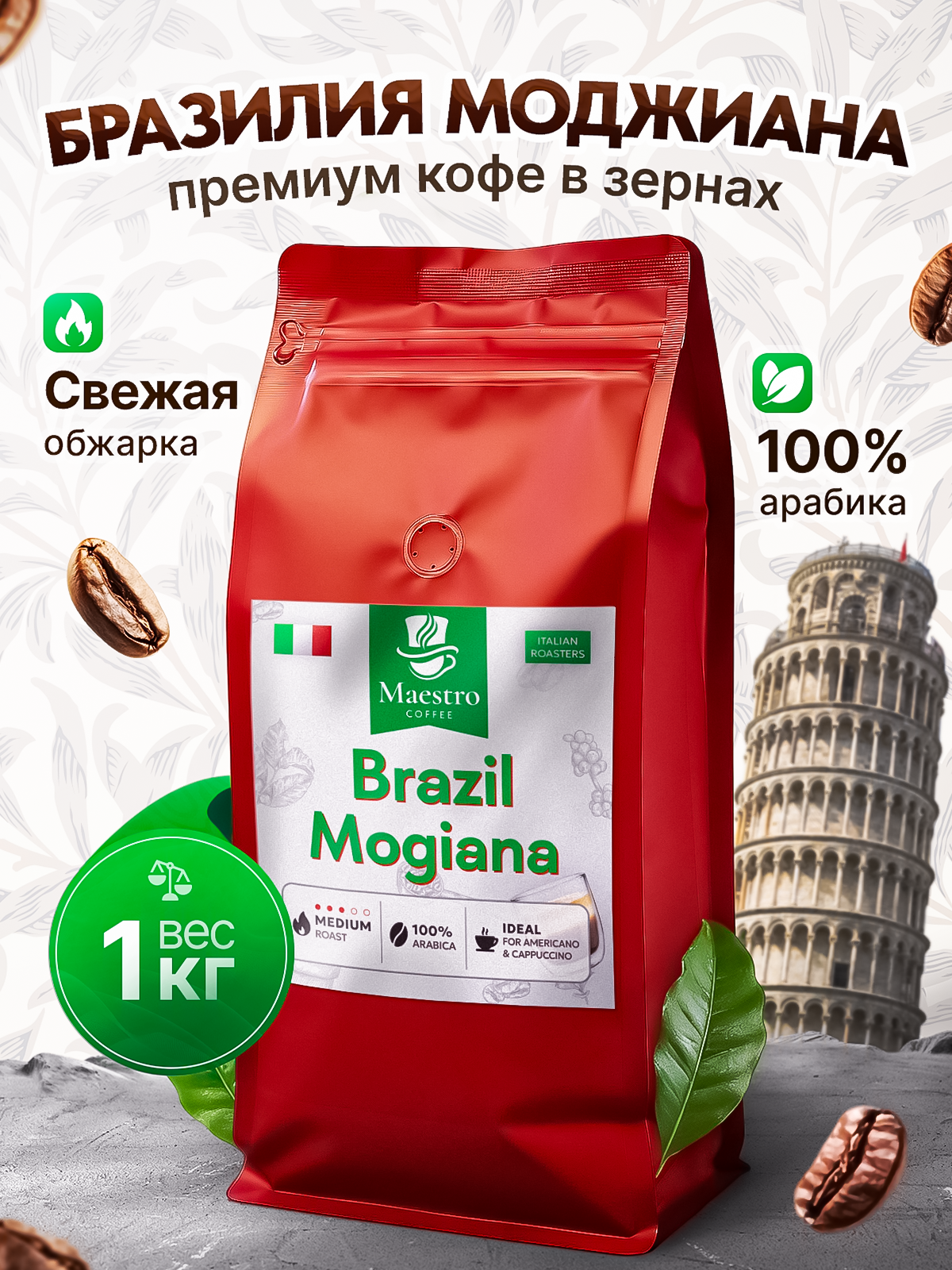 Кофе в зернах Maestro Coffee "Бразилия Моджиана", арабика 100%, 1кг