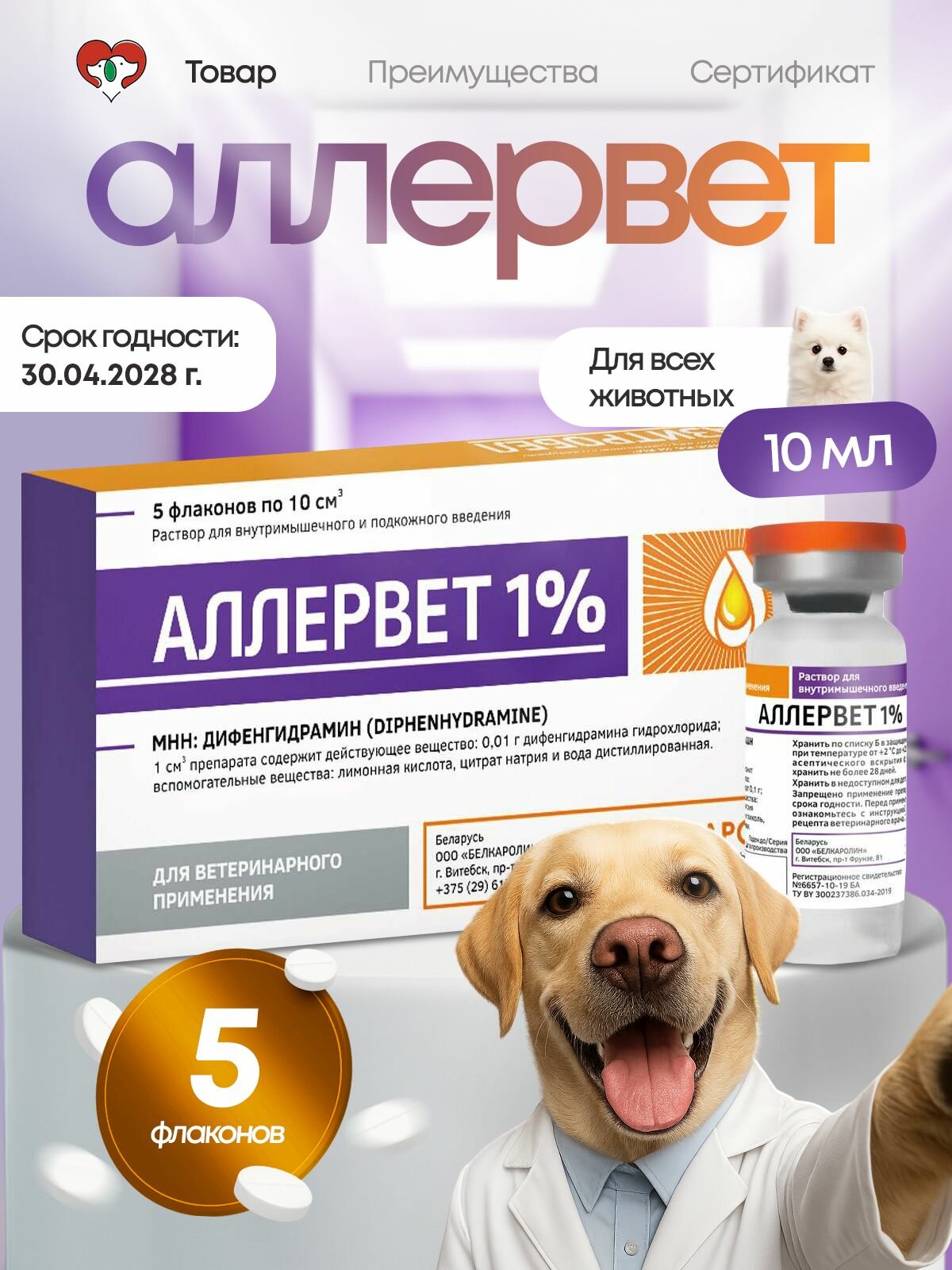 Аллервет 1%, раствор для инъекций, 10 мл, 5 флаконов