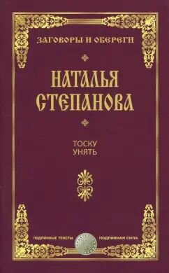 Тоску унять. Заговоры и обереги: Наталья Степанова