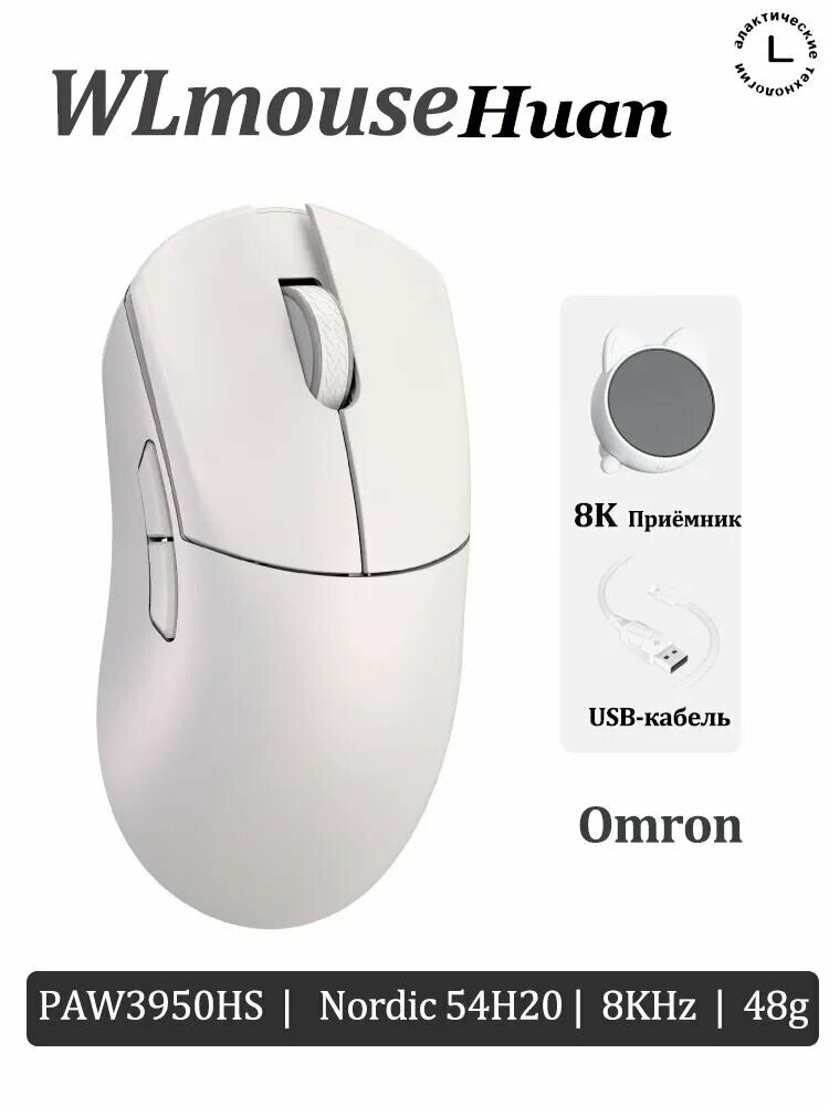 Игровая мышь беспроводная WLMOUSE Huan Облегченная игровая мышь из магниевого сплава (проводная/2.4G), слоновая кость