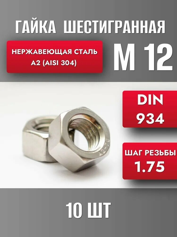 Гайка Шестигранная M12, DIN934, ГОСТ 5915-70, 10 шт, 160 г