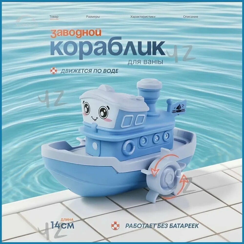 Заводной кораблик для ванной комнаты