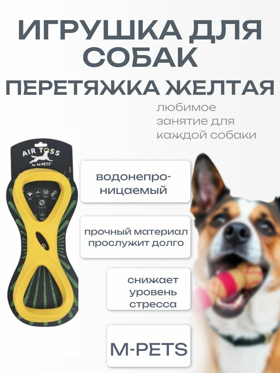 M-PETS Игрушка для собак AIR TOSS перетяжка 13,3х33,4х3см, цвет жёлтый