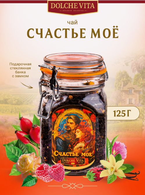 Чай DOLCE VITA "Счастье мое", 125 грамм, в стеклянной банка.