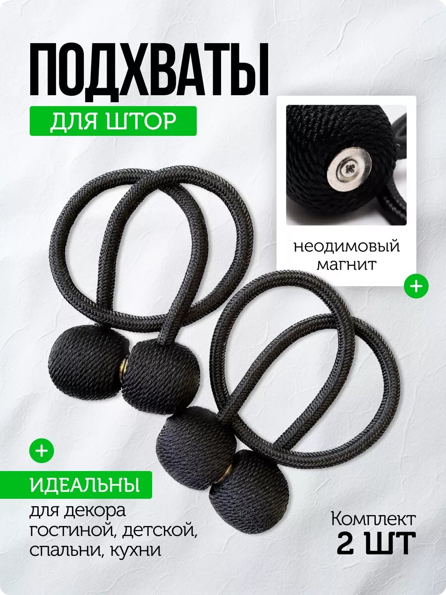 Подхваты для штор на магните 2 шт. Черный