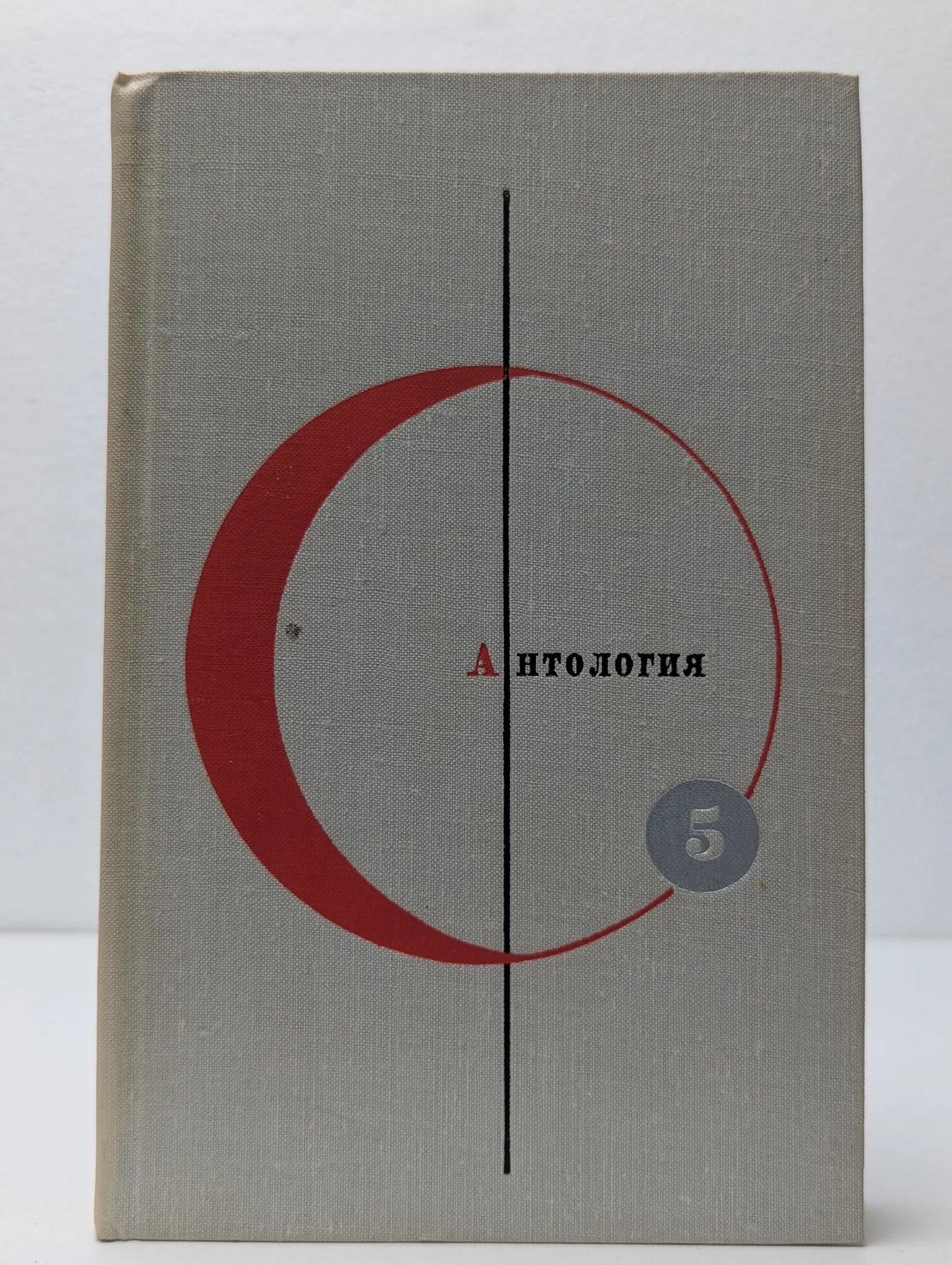 Библиотека современной фантастики. Том 5. Антология фантастических рассказов Сборник 1966
