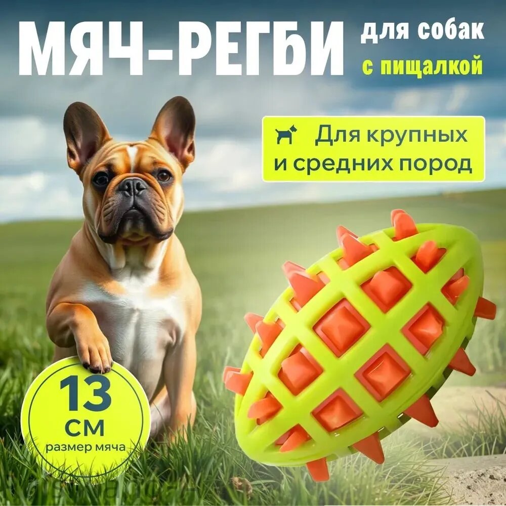 Игрушка, мячик для собак и щенков / средних и крупных пород "Регбийный мяч", пищалка, плавающая, 13*8.5см