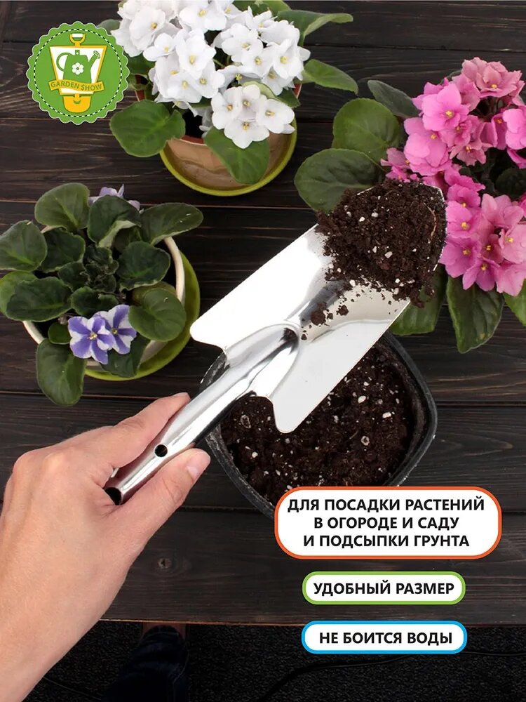 GARDEN SHOW Совок посадочный, нержавеющая сталь 7,4х26,7 см