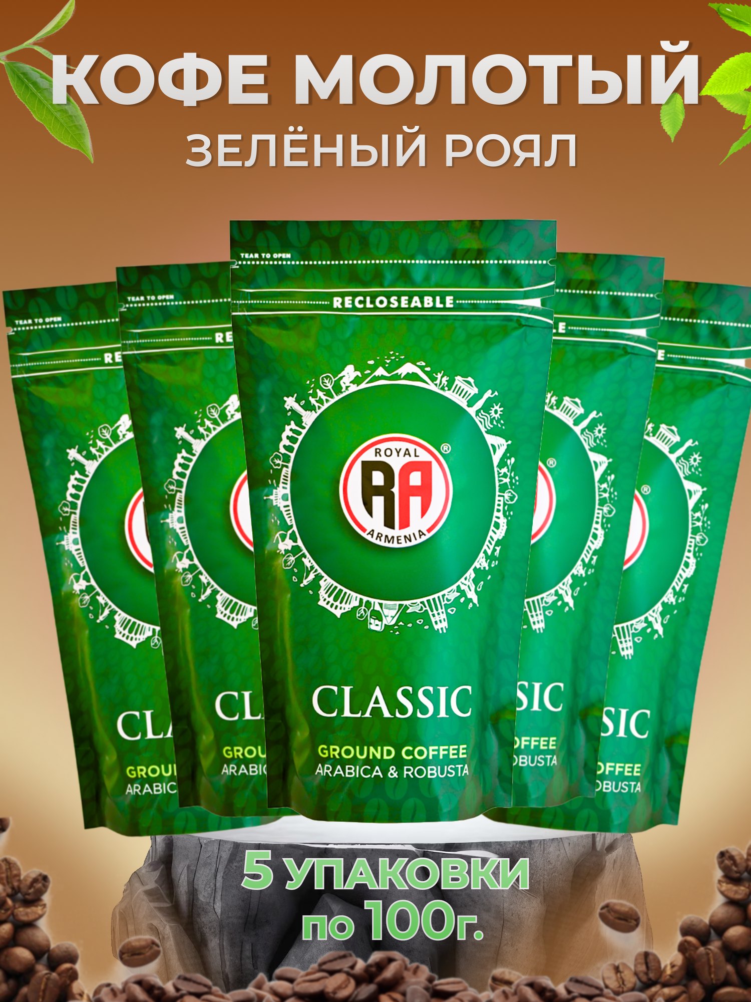 Кофе молотый Роял Армения Классик 100г (Набор Classic из 5 шт)