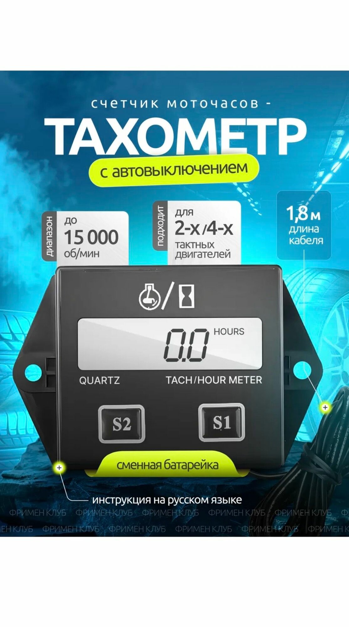 Универсальный тахометр+счетчик моточасов для бензиновых двигателей