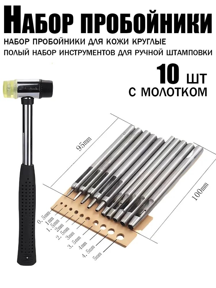 Набор пробойники для кожи круглые с молотком / набор кожевника / 10 шт