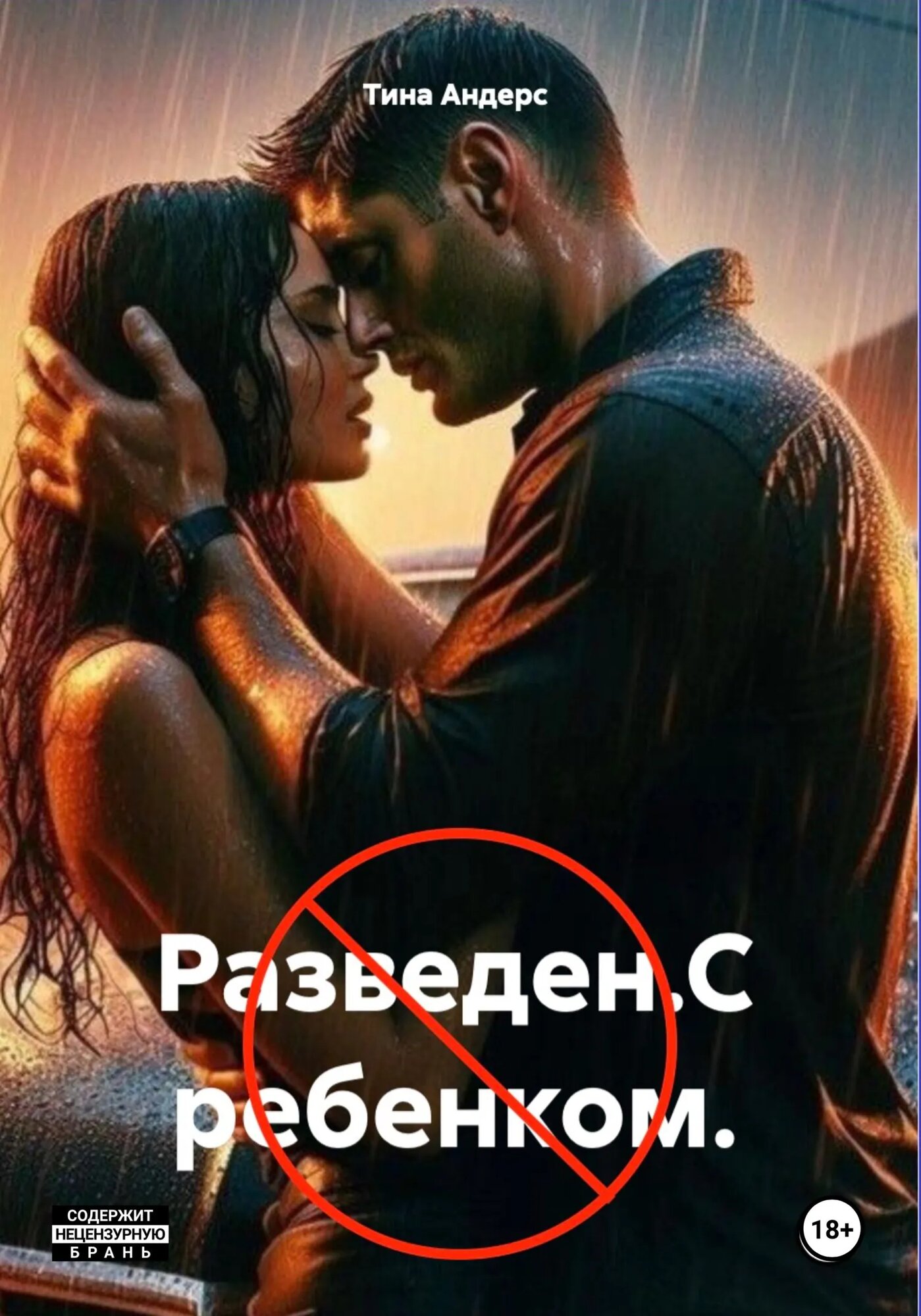 Разведен. С ребенком [Цифровая книга]