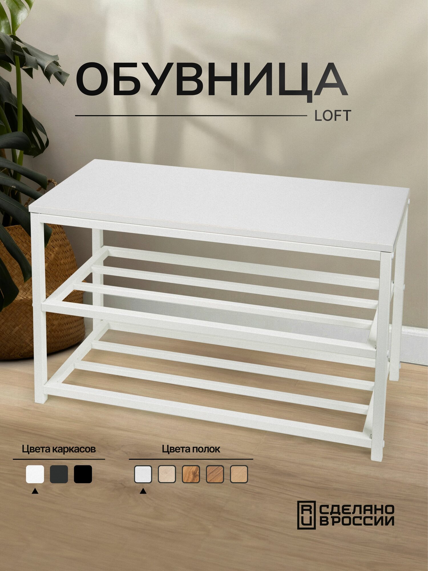 Обувница с сиденьем в прихожую металлическая лофт, 71х30х47см, белая