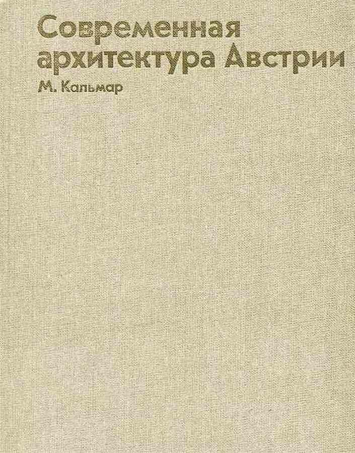 Современная архитектура Австрии