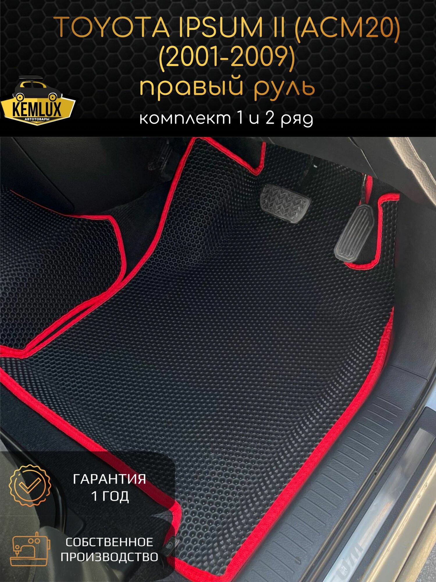 Eva коврики с бортами Toyota Ipsum 2 (ACM20) (2001-2009) Правый руль / Тойота Ипсум 2 поколения 3D Эва Ева