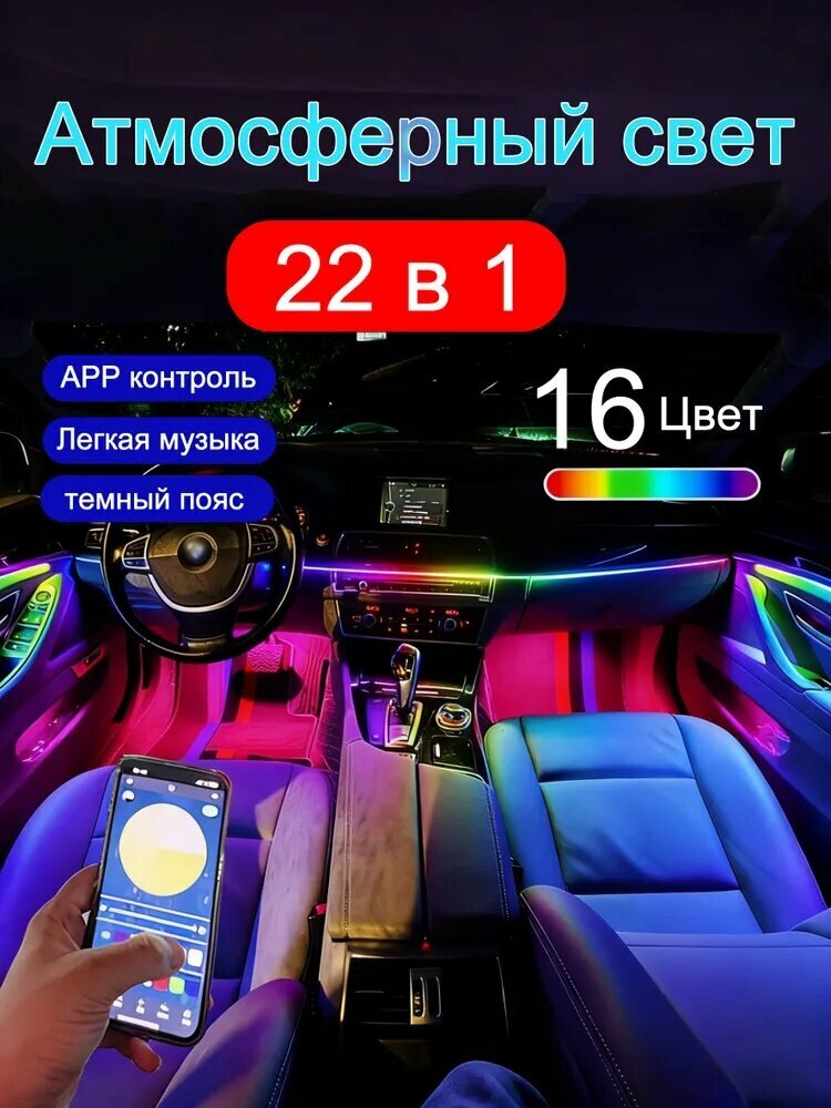 Эксклюзивная черная контурная подсветка Ambient Light 22в1 для салона