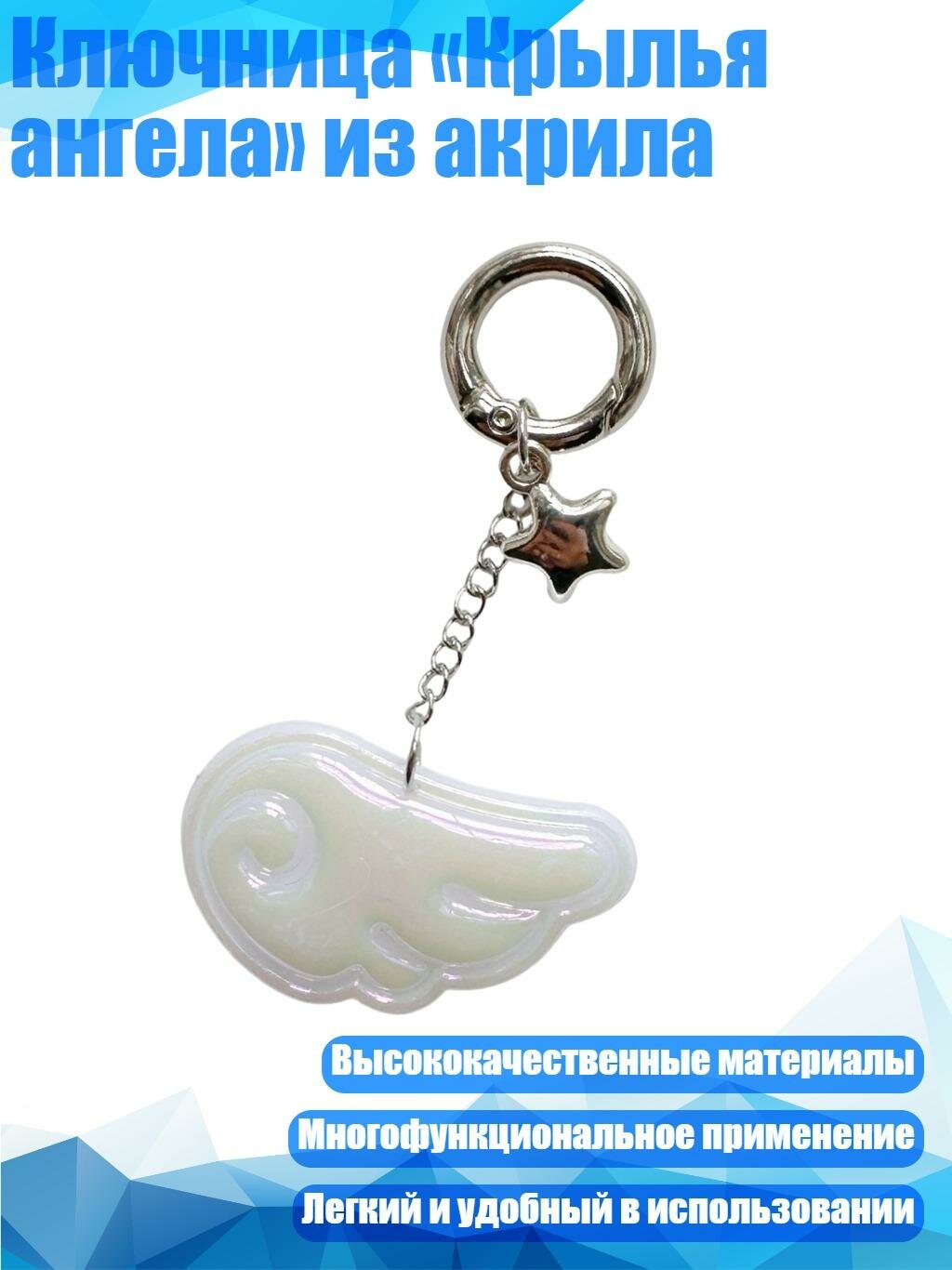 Ключница «Крылья ангела» из акрила, Белый