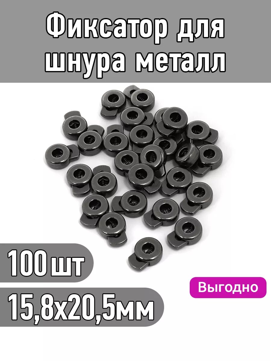 Фиксатор для шнура 15.8х20.5мм 100шт