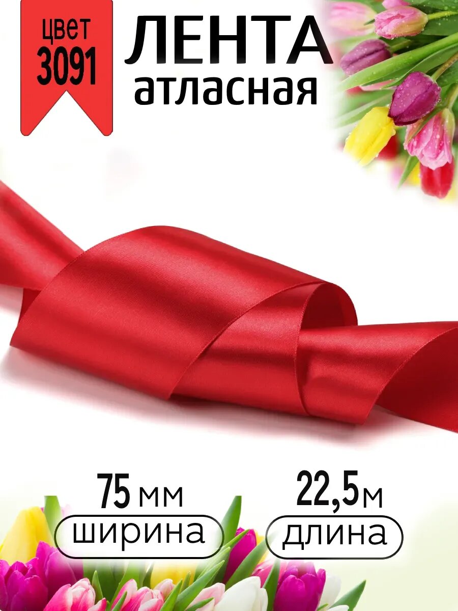 Лента атласная красная широкая 7,5 см уп.22,5 м (±1м)