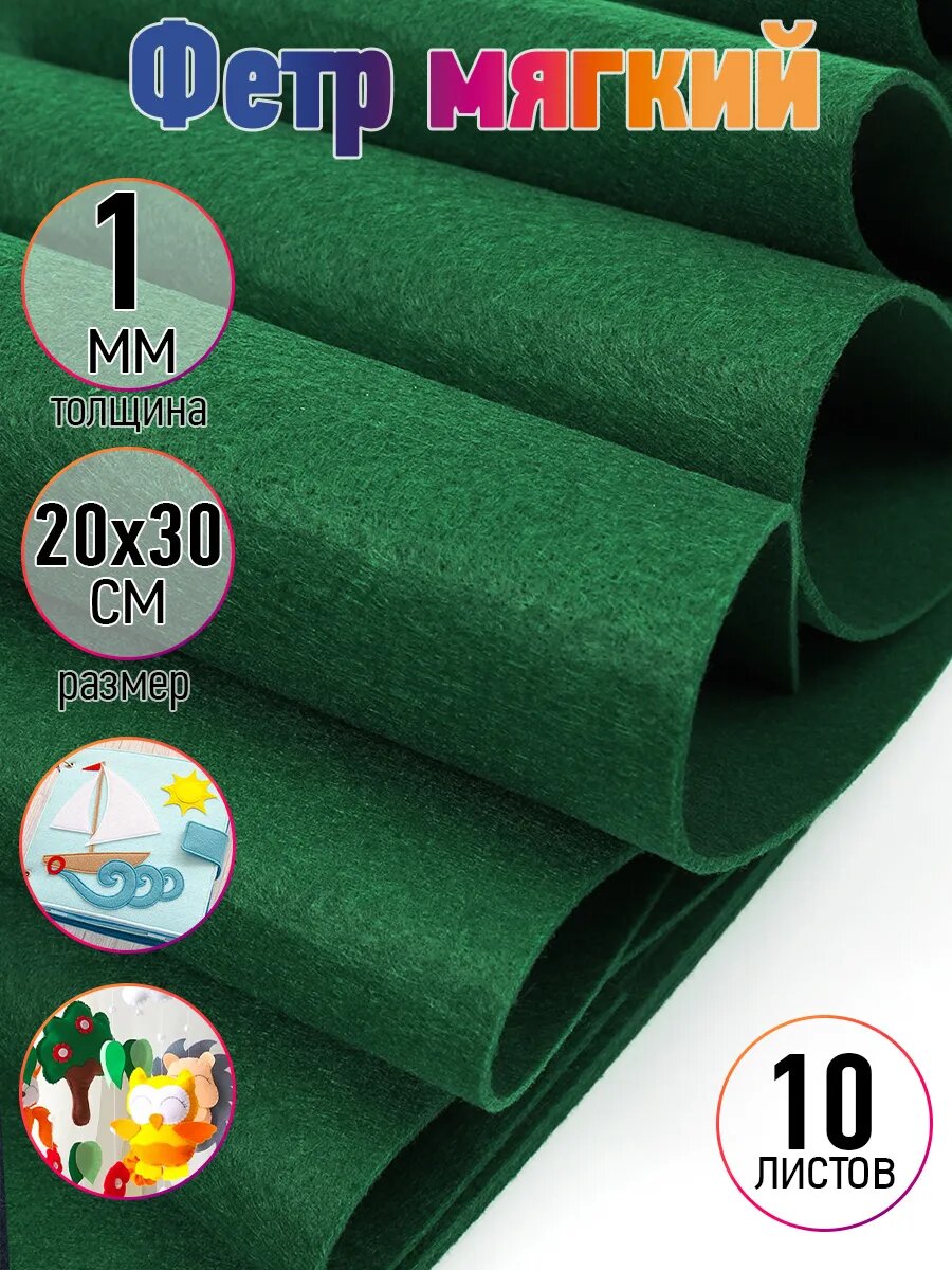 Фетр для рукоделия мягкий 1 мм а4 10 шт