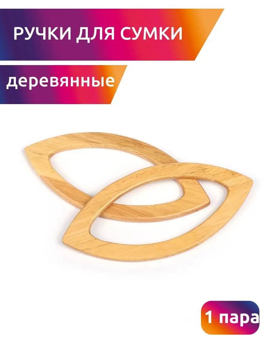Деревянные ручки для сумки 1 пара