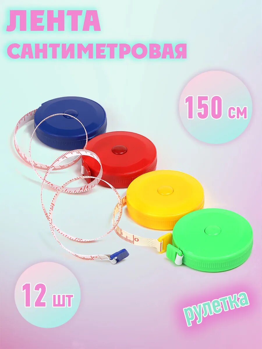 Сантиметр-рулетка 0.75*150