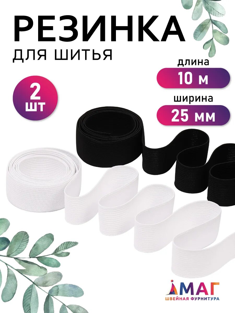 Резинка для шитья, бельевая, вязаная 25мм 2шт х 10м